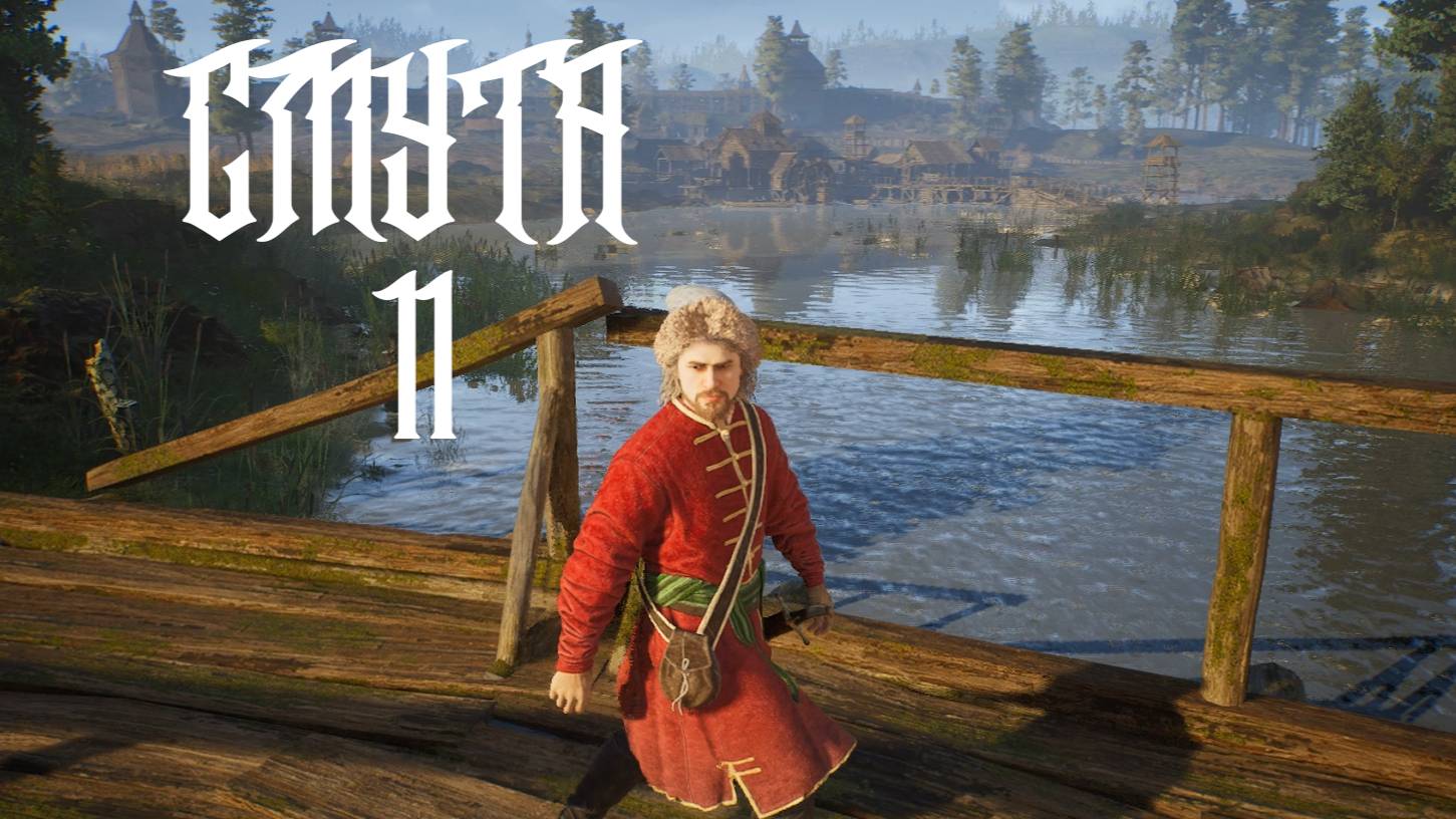 СМУТА № 11 (МИЛОСЛАВСКИЙ В ЯРОСЛАВЛЕ)