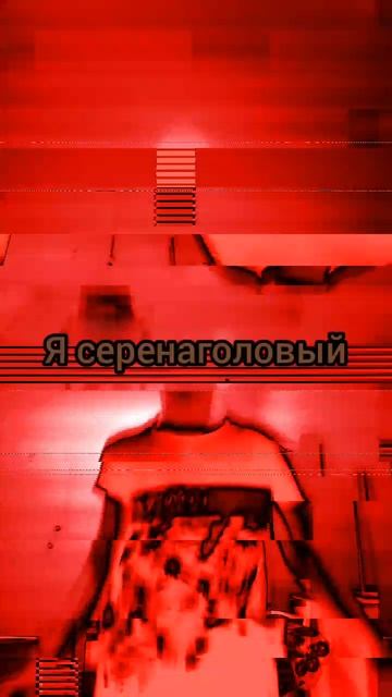 я сереноголовый ла ла ла