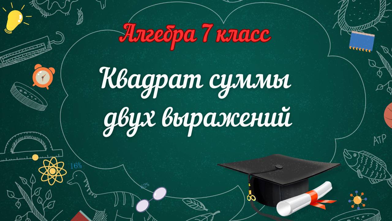 8-Квадрат суммы двух выражений. Алгебра 7 класс