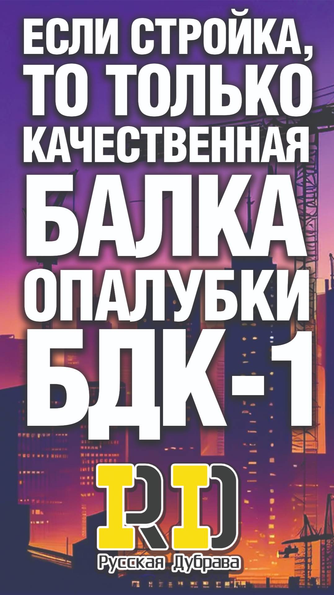 Если стройка, то только качественная балка опалубки БДК-1. #рд #tech #doka #peri #psk #пск #стройка
