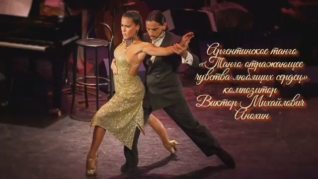 ТАНГО отражающее чувства любящих сердец ИМПРОВИЗАЦИЯ композитор Виктор Анохин #бальныетанцы #dancing