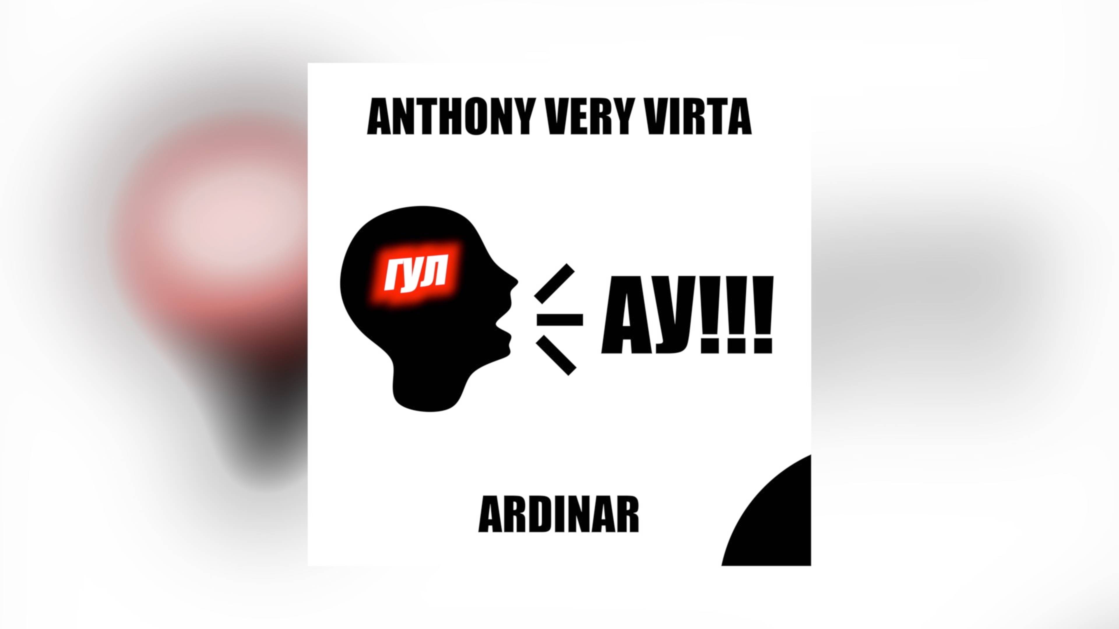 Anthony Very Virta - ГУЛ АУ!!! (при уч. ARDINAR) (Инструментальная версия) (Аудио)