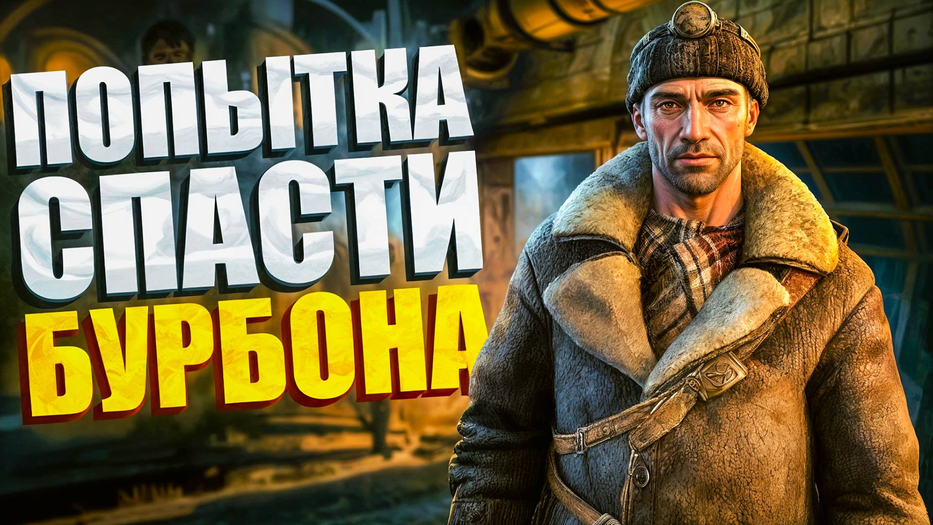 ПОЧТИ СПАСЛИ БУРБОНА И ВСТРЕТИЛИ ХАНА! МИСТИКА В МЕТРО! METRO 2033 ПРОХОЖДЕНИЕ #3