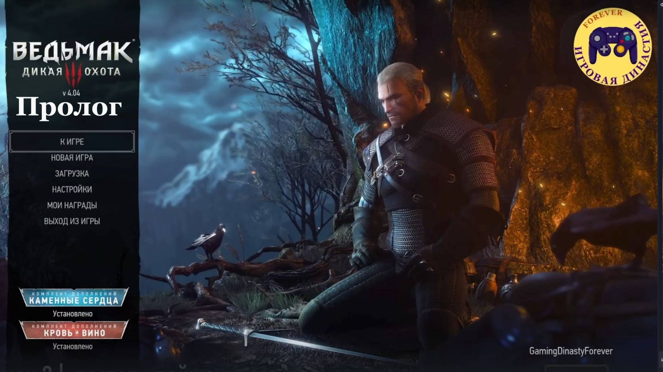 Ведьмак 3  - Пролог