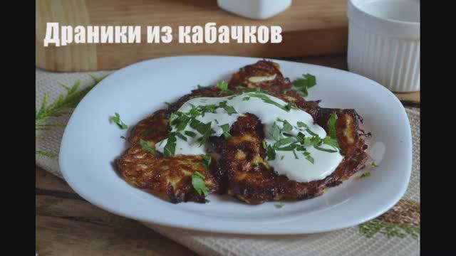 Как приготовить драники. Рецепт драников из кабачков