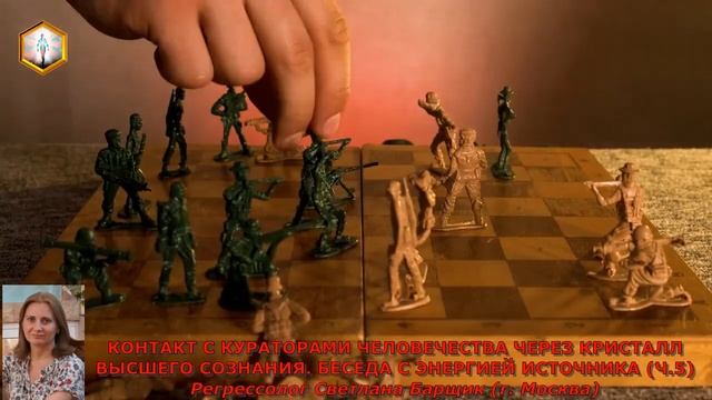 СЕАНС - ИССЛЕДОВАНИЕ № 2. КОНТАКТ С КУРАТОРАМИ ЧЕЛОВЕЧЕСТВА ЧЕРЕЗ КРИСТАЛЛ ВЫСШЕГО СОЗНАНИЯ (ч.3)