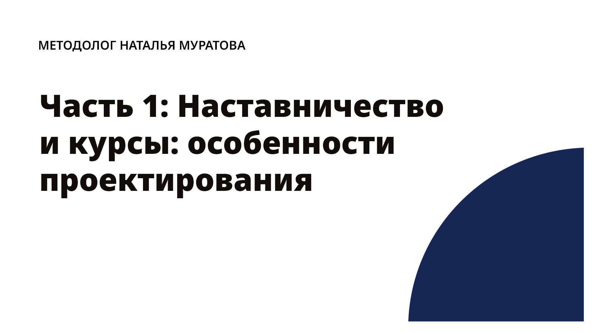 Форматы, которые хотят заказчики. Часть 1. Наставничество и курсы: особенности проектирования