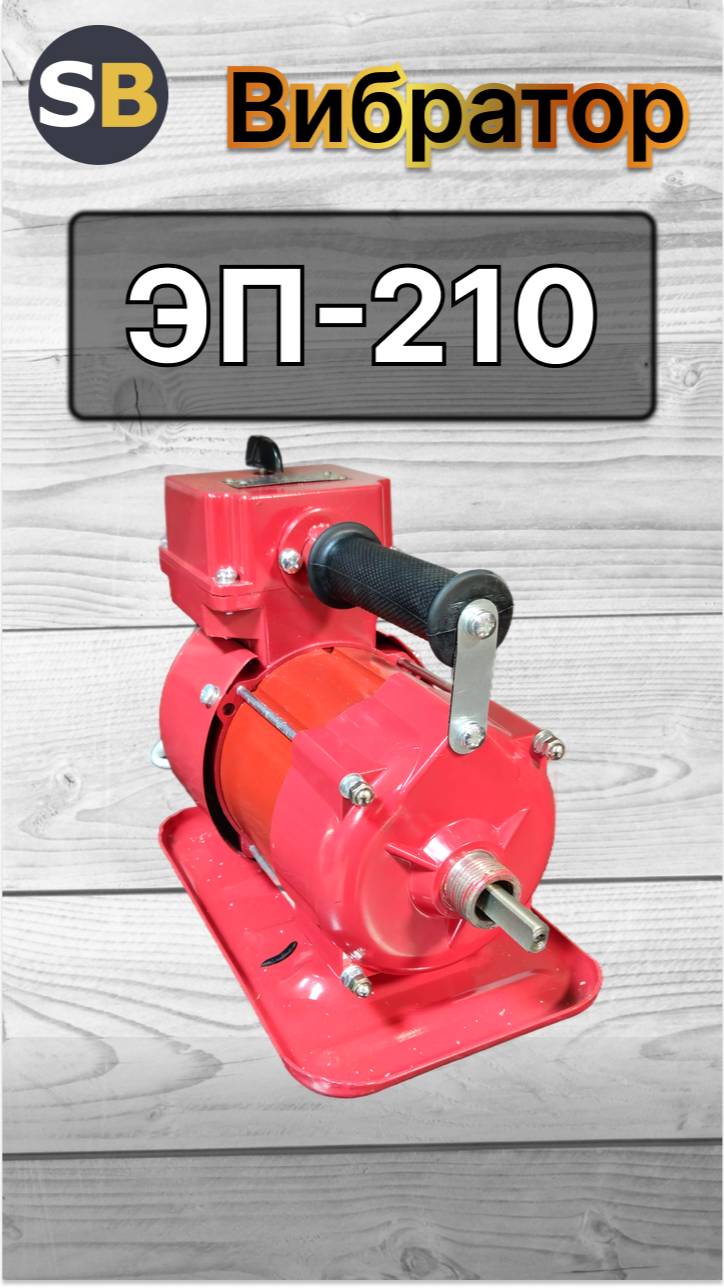 ЭП-210 Глубинный вибратор для бетона. СтройБетон