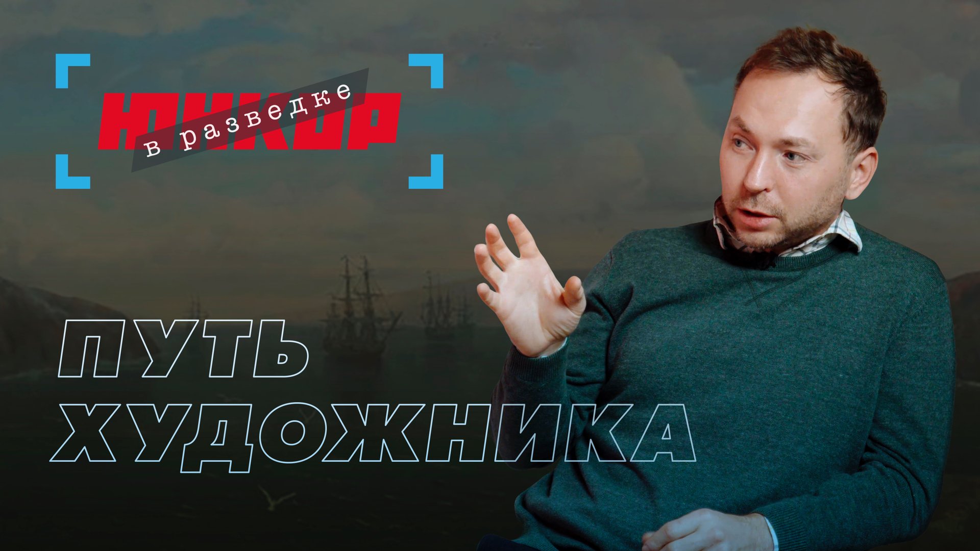 «Юнкор в разведке». 17 выпуск. Илья Лебедев