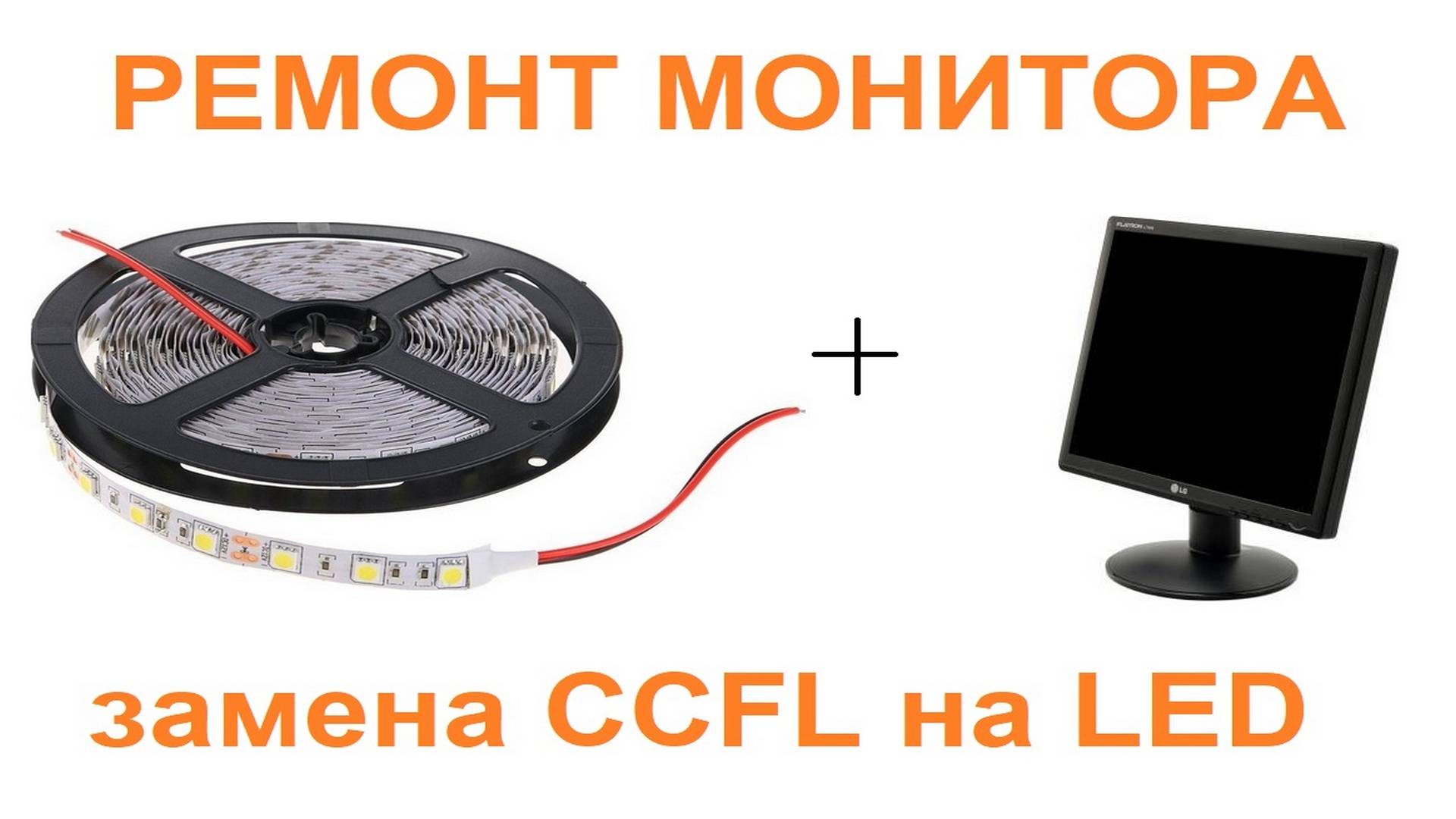 Вторая жизнь старого LCD монитора