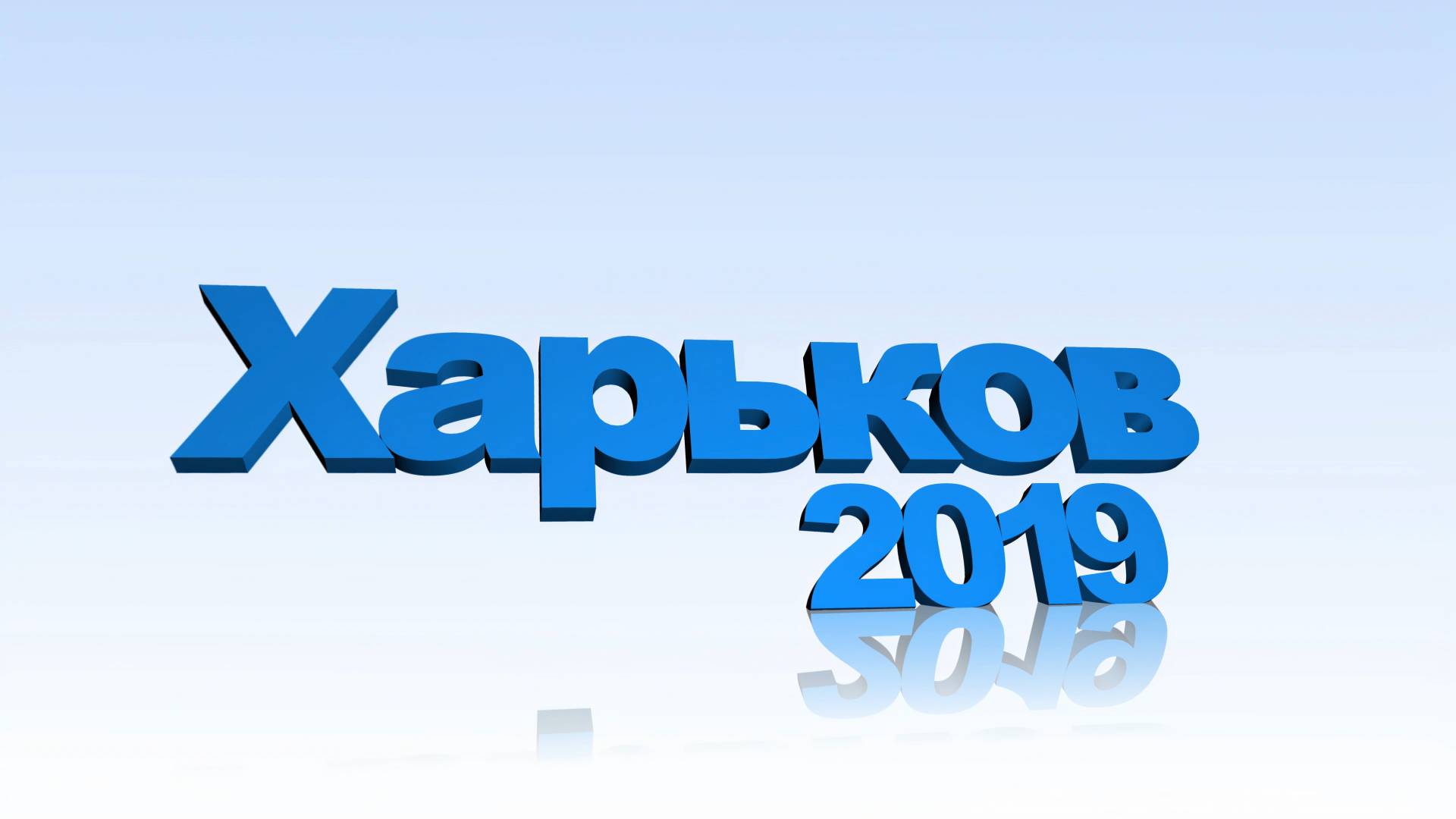 Харьков 2019