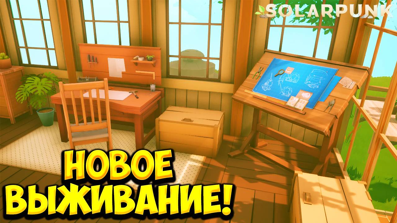 НОВОЕ ВЫЖИВАНИЕ! Solarpunk - ОБЗОР/ПРОХОЖДЕНИЕ!🔥