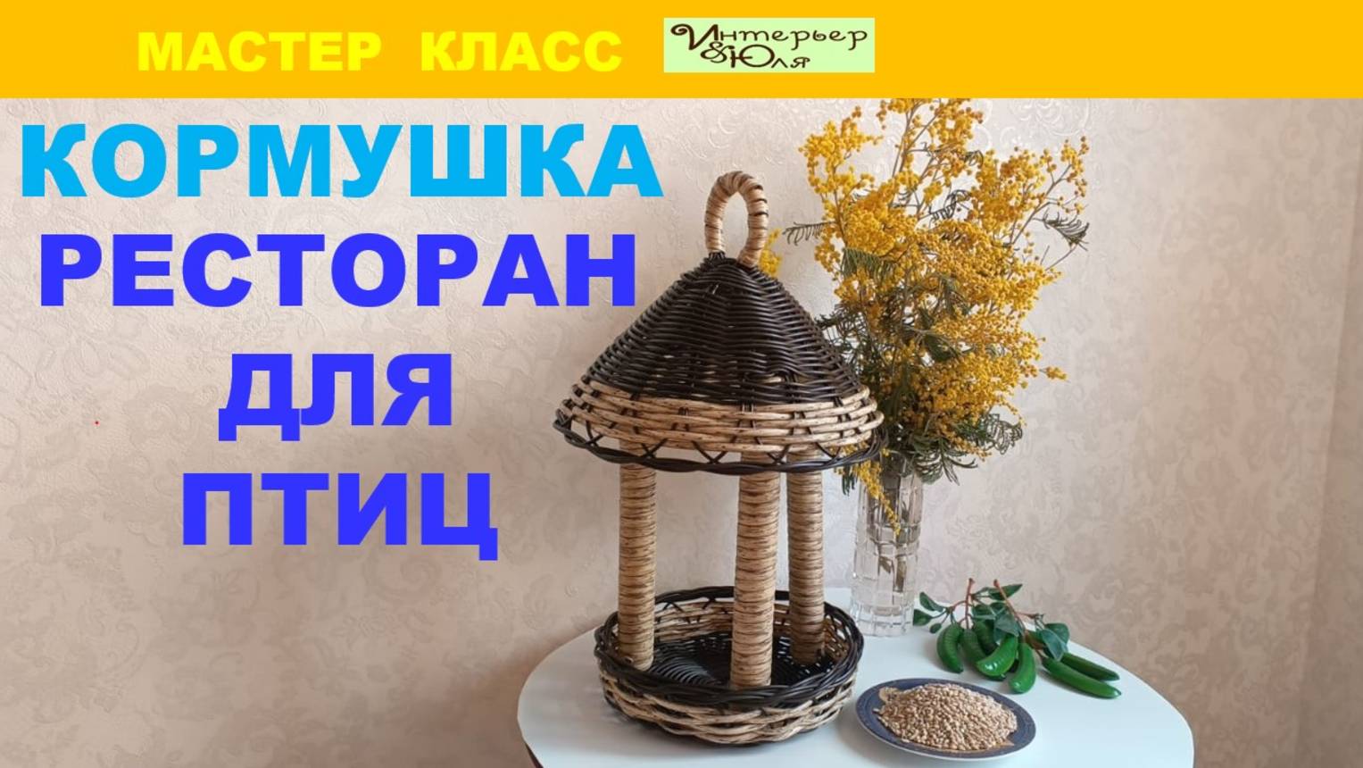 030 Анонс МК  кормушка "Ресторан для птиц" из ротанга с мастером Юлией Лукояновой