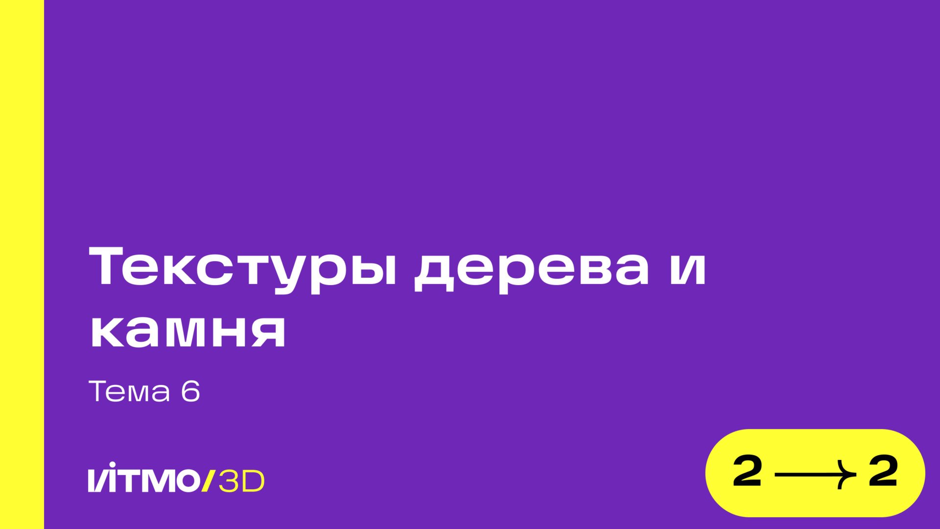 Занятие 6.2 Текстуры дерева и камня
