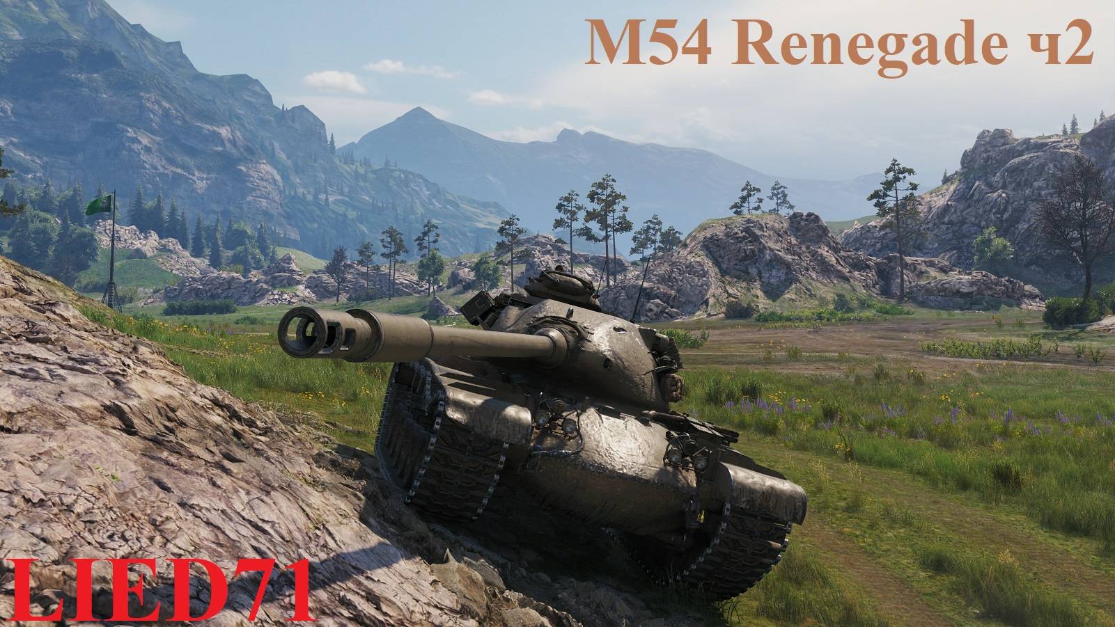 Мир Танков на бронебойных. M54 Renegade ч2. А вот и реальная игра пошла...