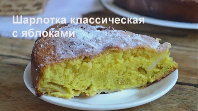Классическая шарлотка с яблоками
