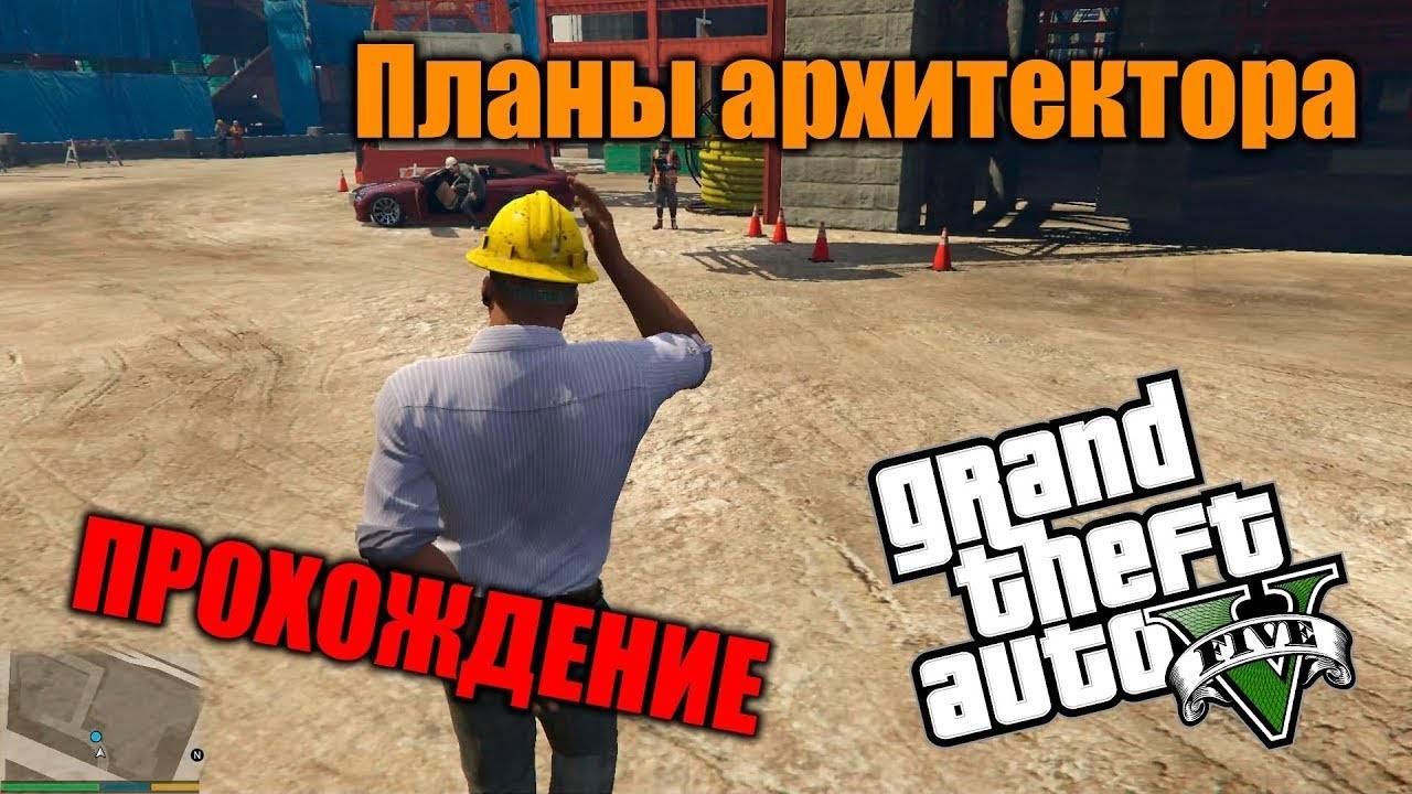 Прохождение Grand Theft Auto V – Планы архитектора! #30