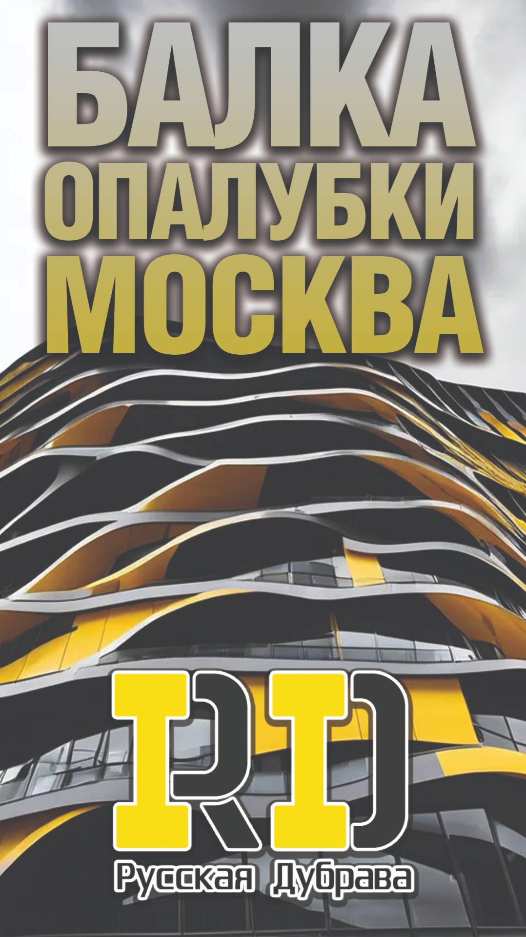 Shorts балка опалубки Москва. #стройка #beams #shorts #rd #балка #фсф #опалубкаперекрытий #москва