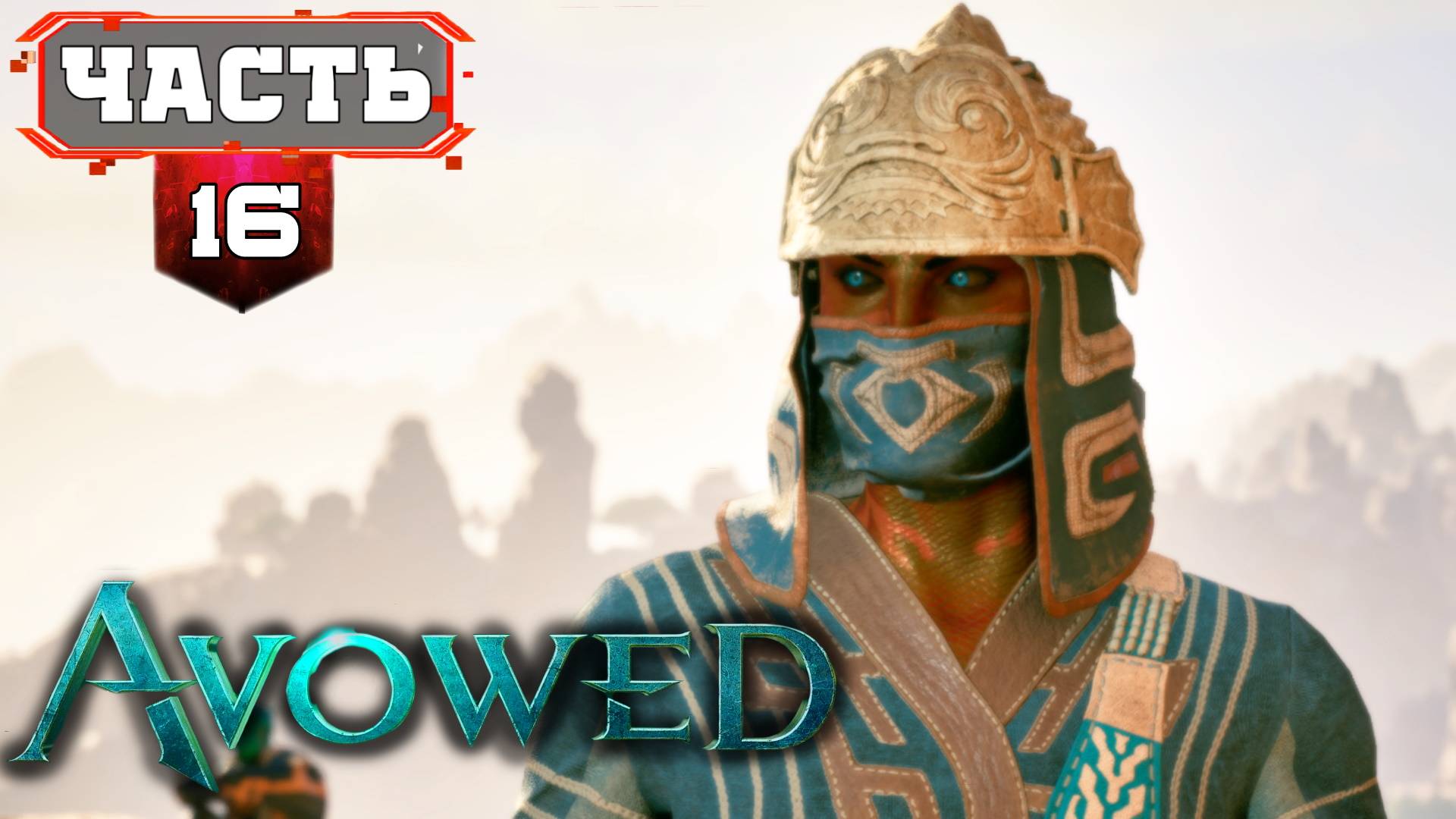 AVOWED - МАХ Полное Прохождение #16 ч2 Третий АКТ