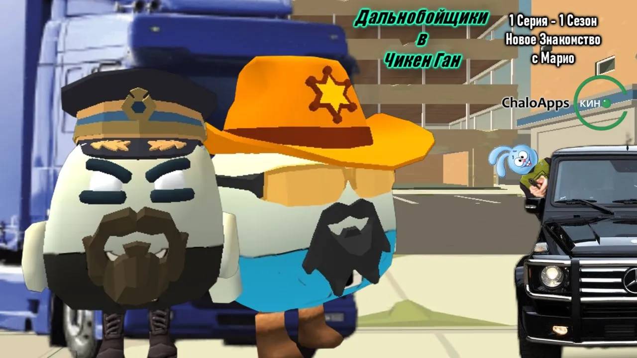 Дальнобойщики в Чикен Ган: Новое Знакомство с Марио (1 Сезон - 1 Серия)