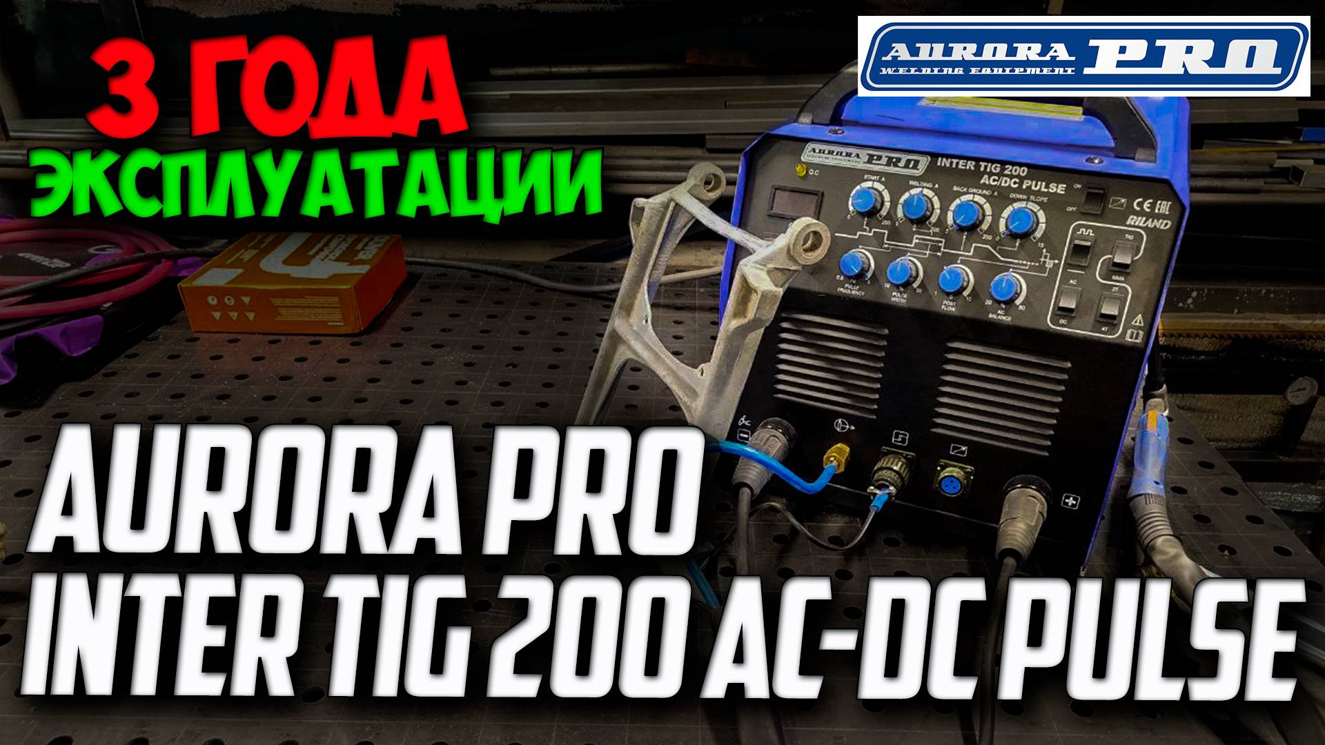 AuroraPro Inter Tig 200 AC DC Pulse / 3 года эксплуатации #александргараж #aurora
