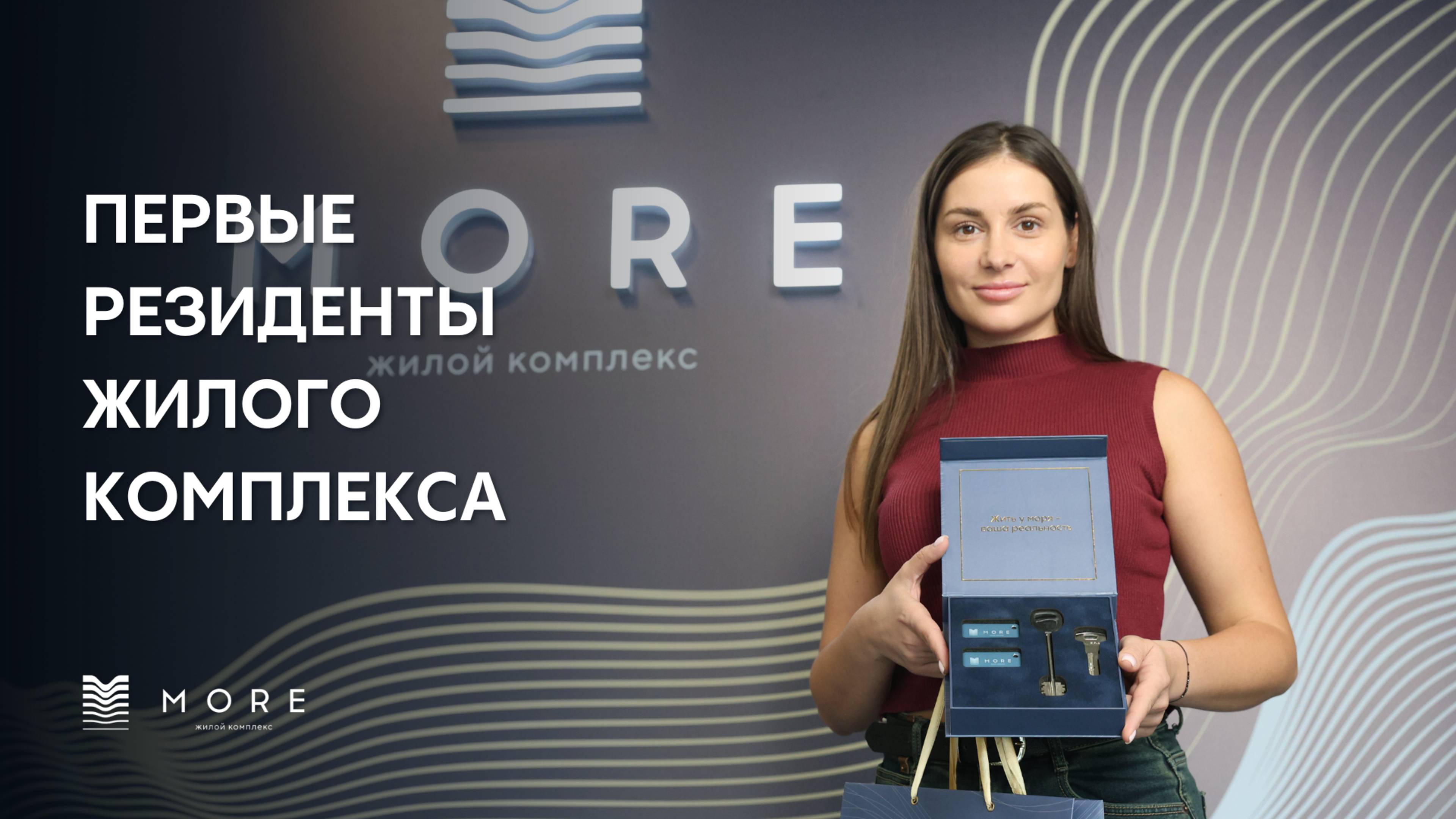 ПЕРВЫЕ РЕЗИДЕНТЫ ЖК MORE | МАРТ 2025 | ВЛАДИВОСТОК