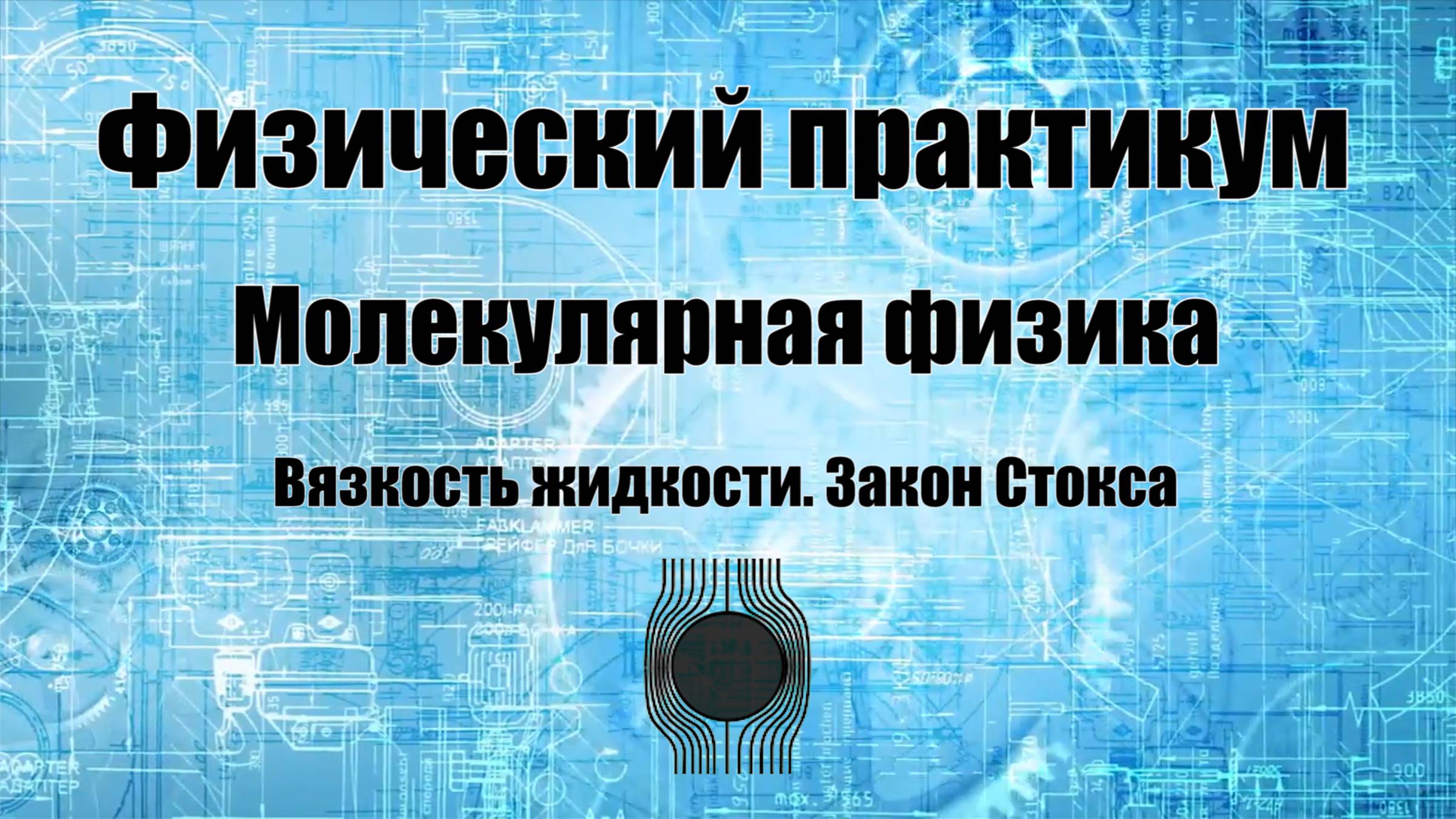 Определение коэффициента вязкости жидкости. Проверка закона Стокса