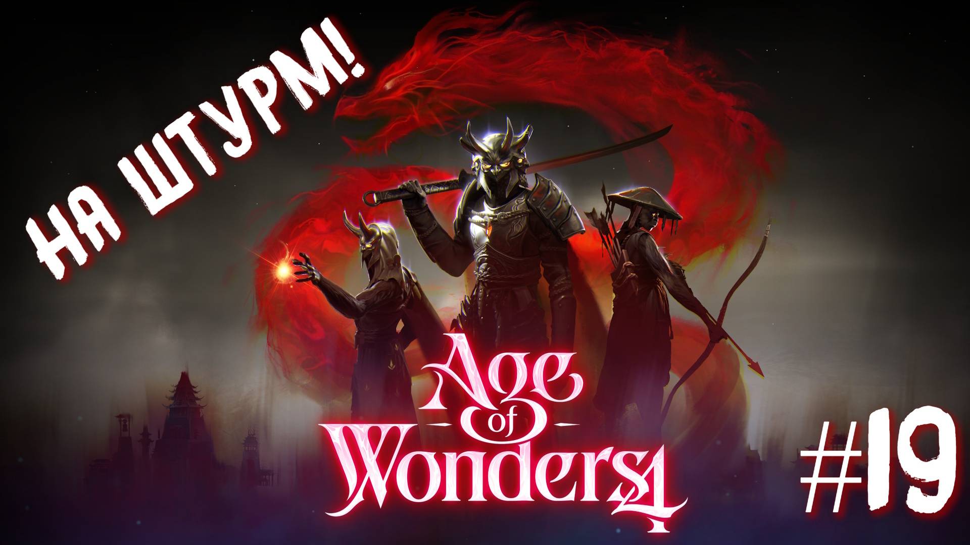 Age of Wonders 4. Ways of War. На штурм! #19
