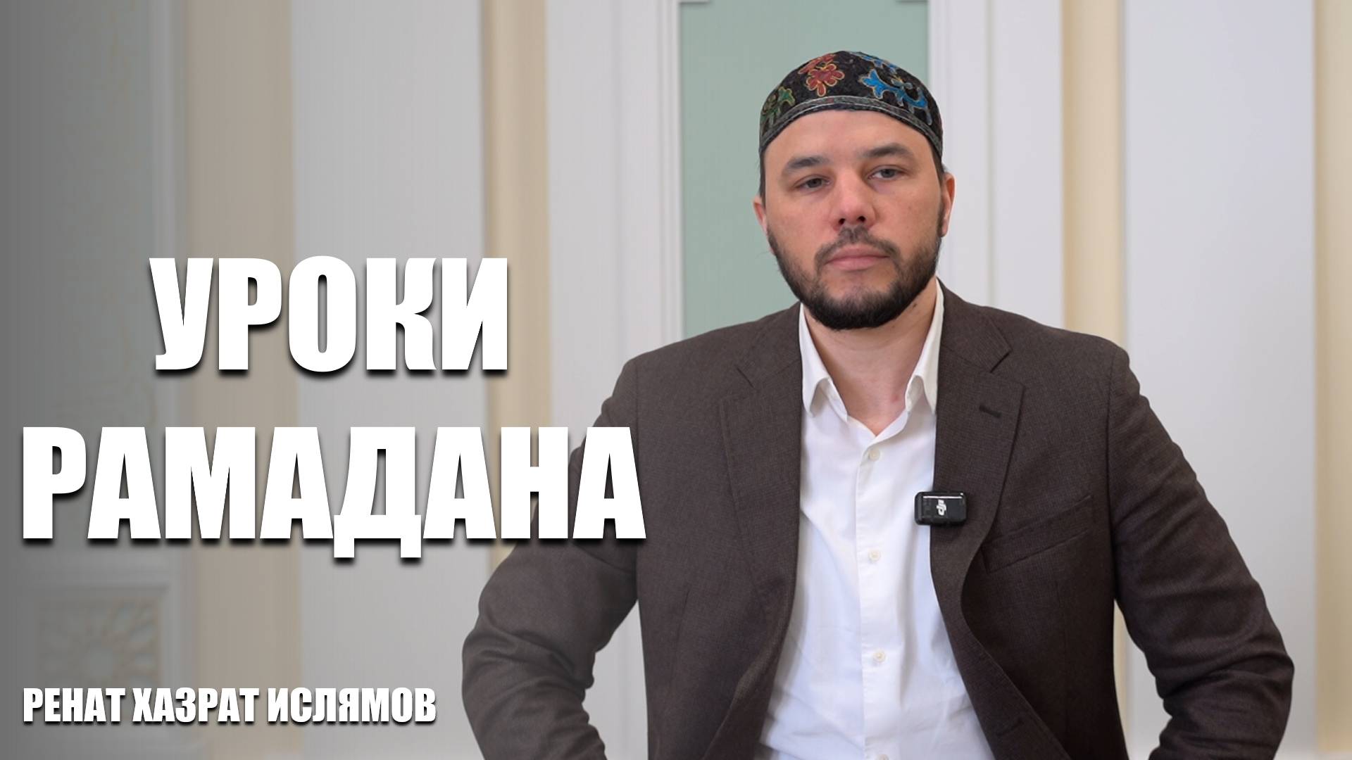 Уроки рамадана | Некоторые важные аспекты рамадана. Урок VI