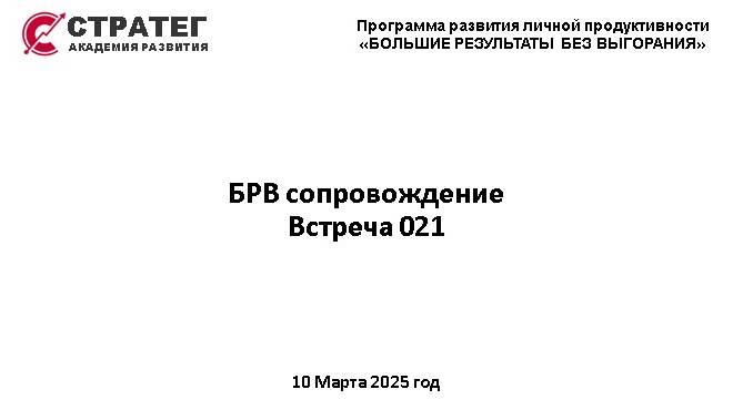 2025.03.10 БРВ 4 Сопровождение Встреча 021