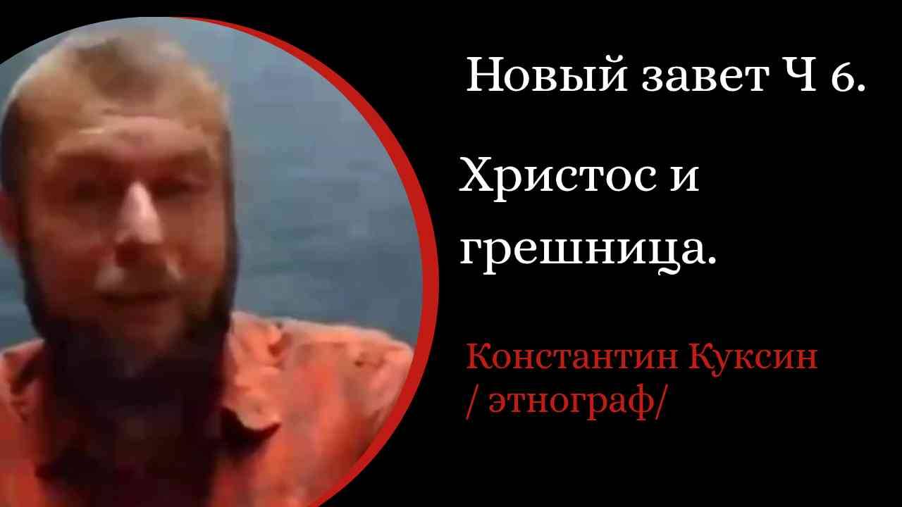 Новый завет. Часть 6  . Христос и грешница. Притчи о пастыре, о блудном сыне. /К. Куксин/