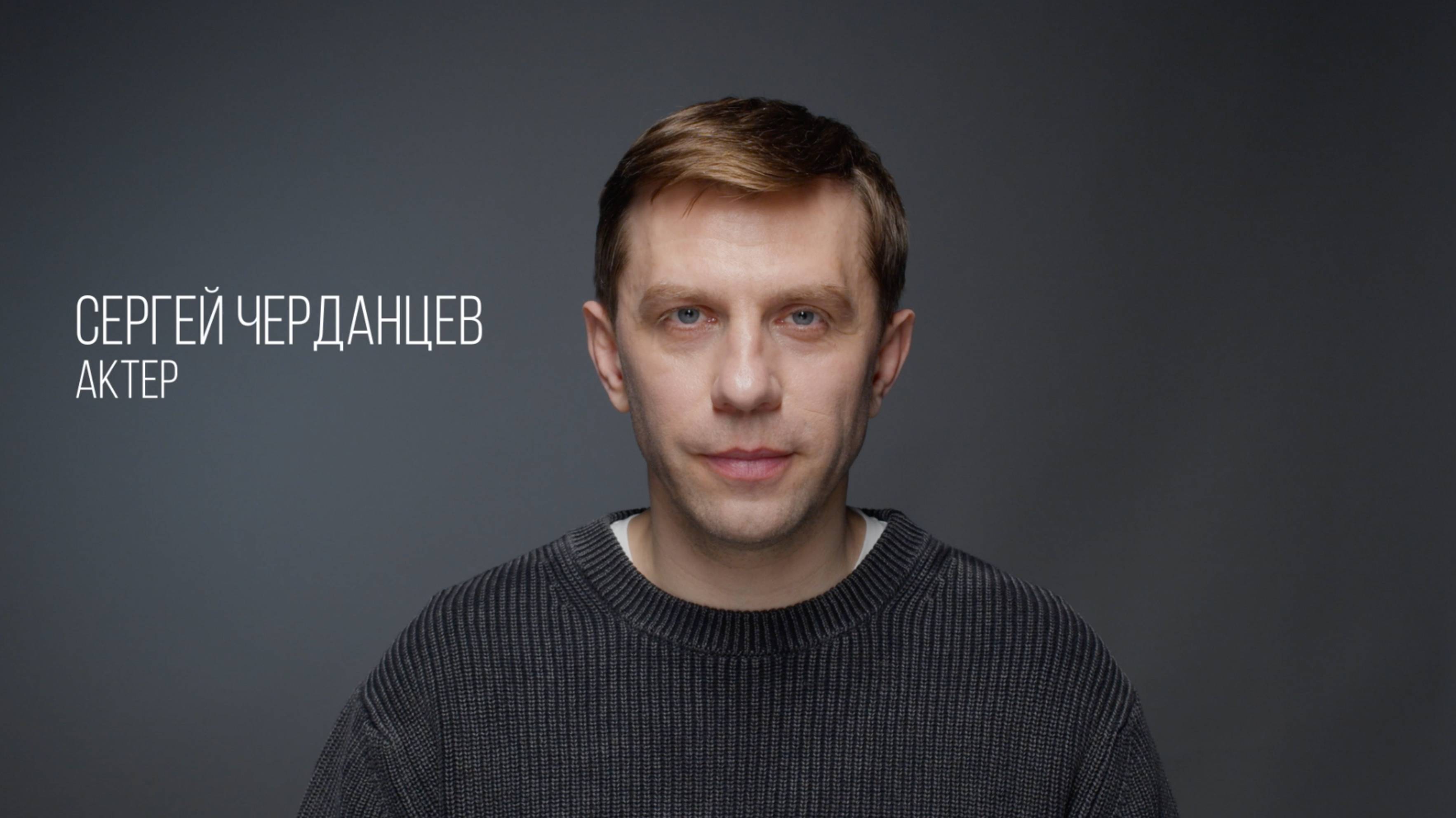 Сергей Черданцев визитка 2025