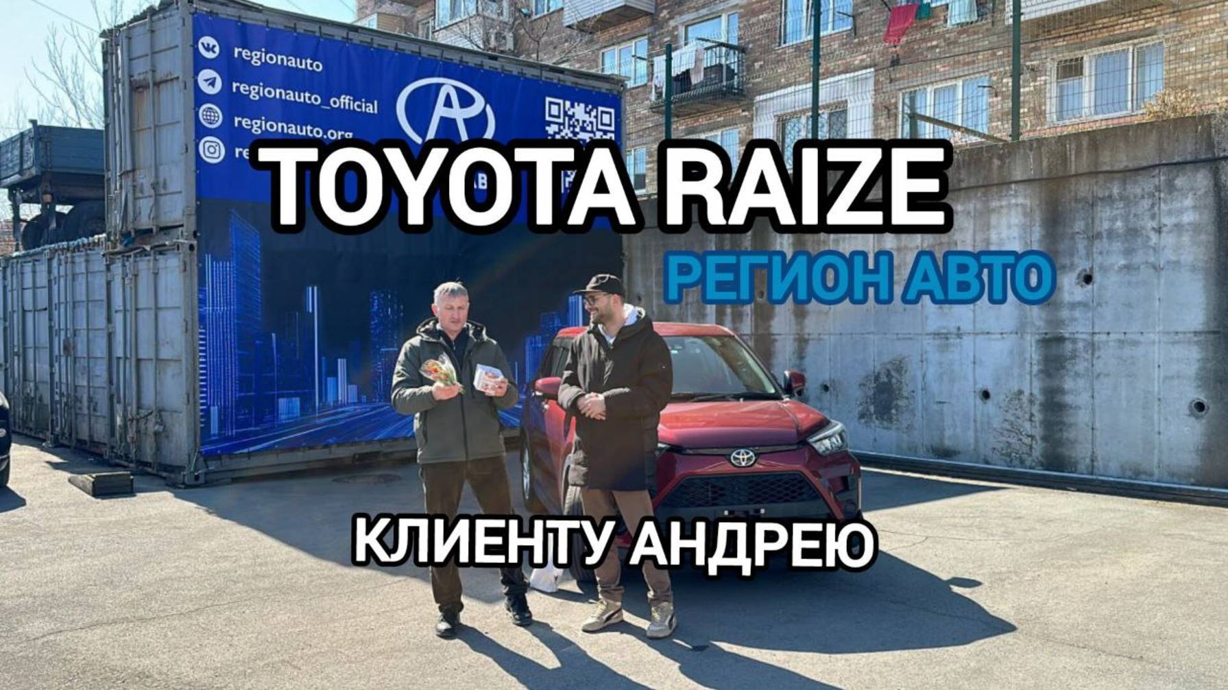 Вручили автомобиль Toyota Raize нашему клиенту Андрею 🚘🔥
#автоназаказ #ToyotaRaize #регионавто