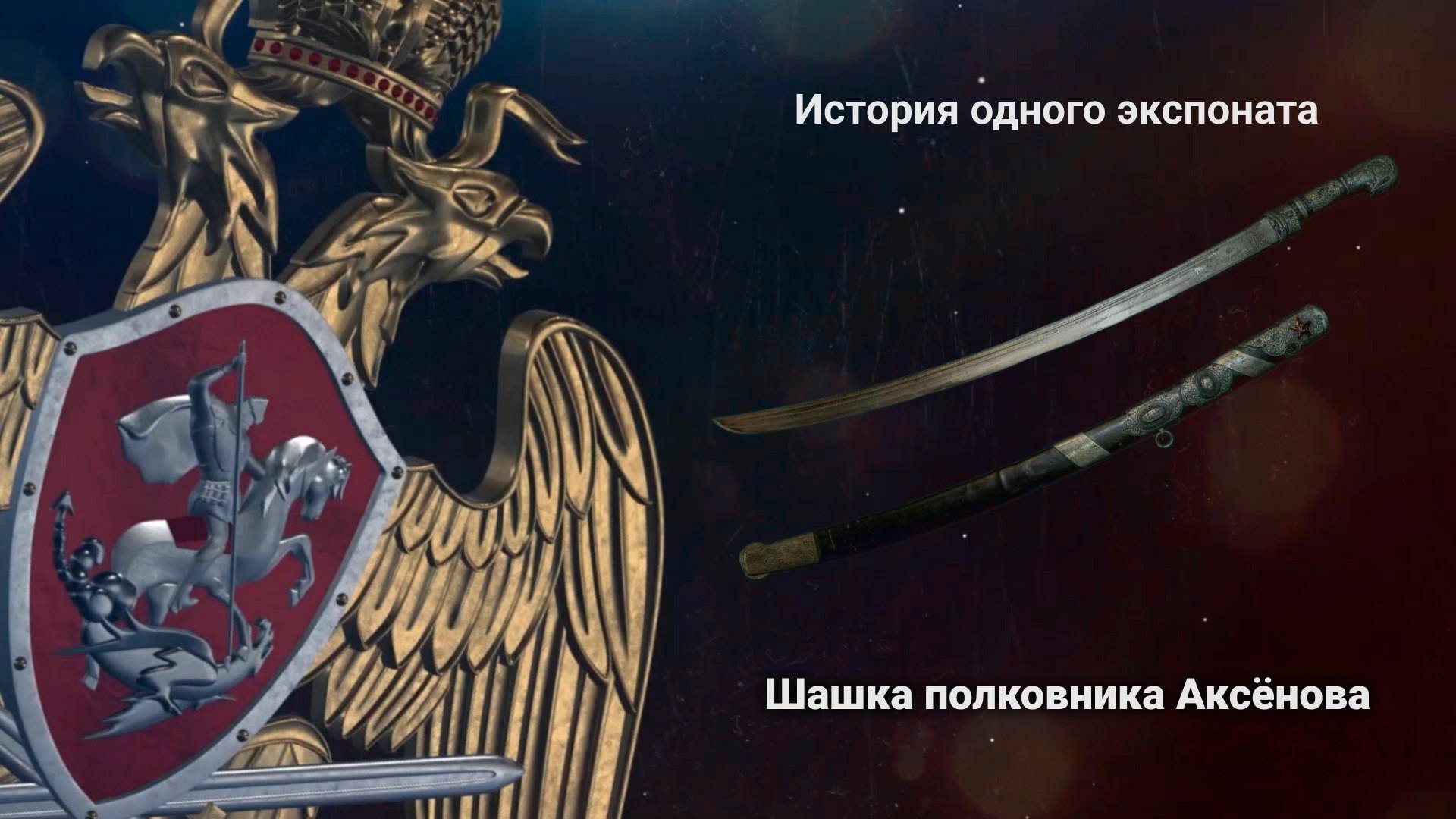 История одного экспоната | Шашка полковника Аксёнова