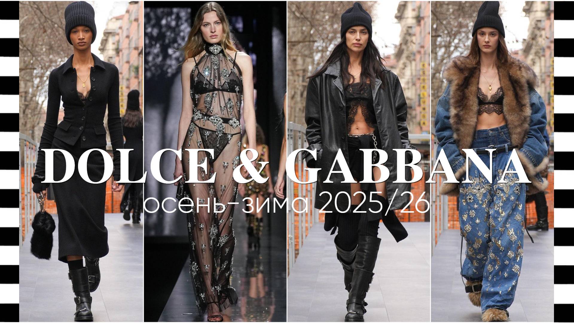 ✔️ DOLCE & GABBANA показ коллекции осень-зима 2025-2026 в Милане на Неделе моды