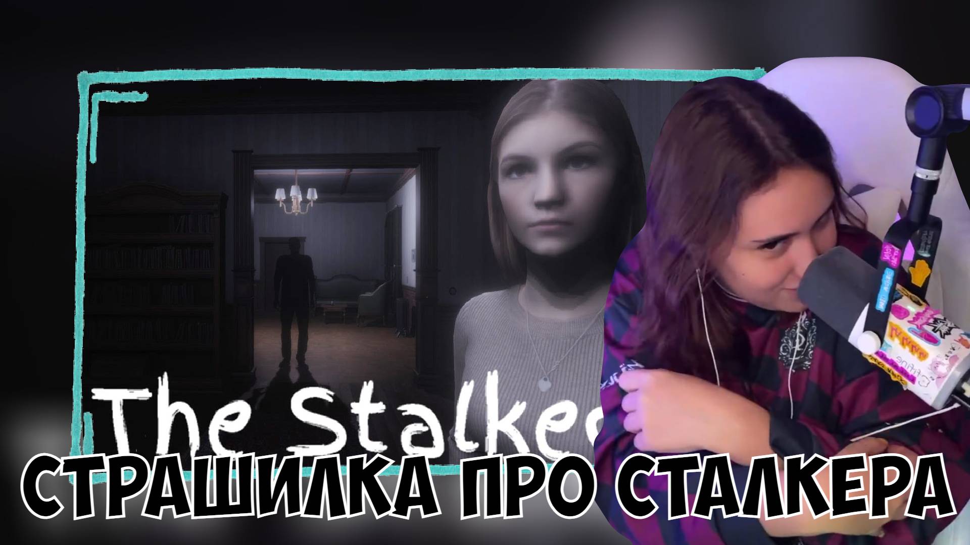 КСЮША ИГРАЕТ В THE STALKED