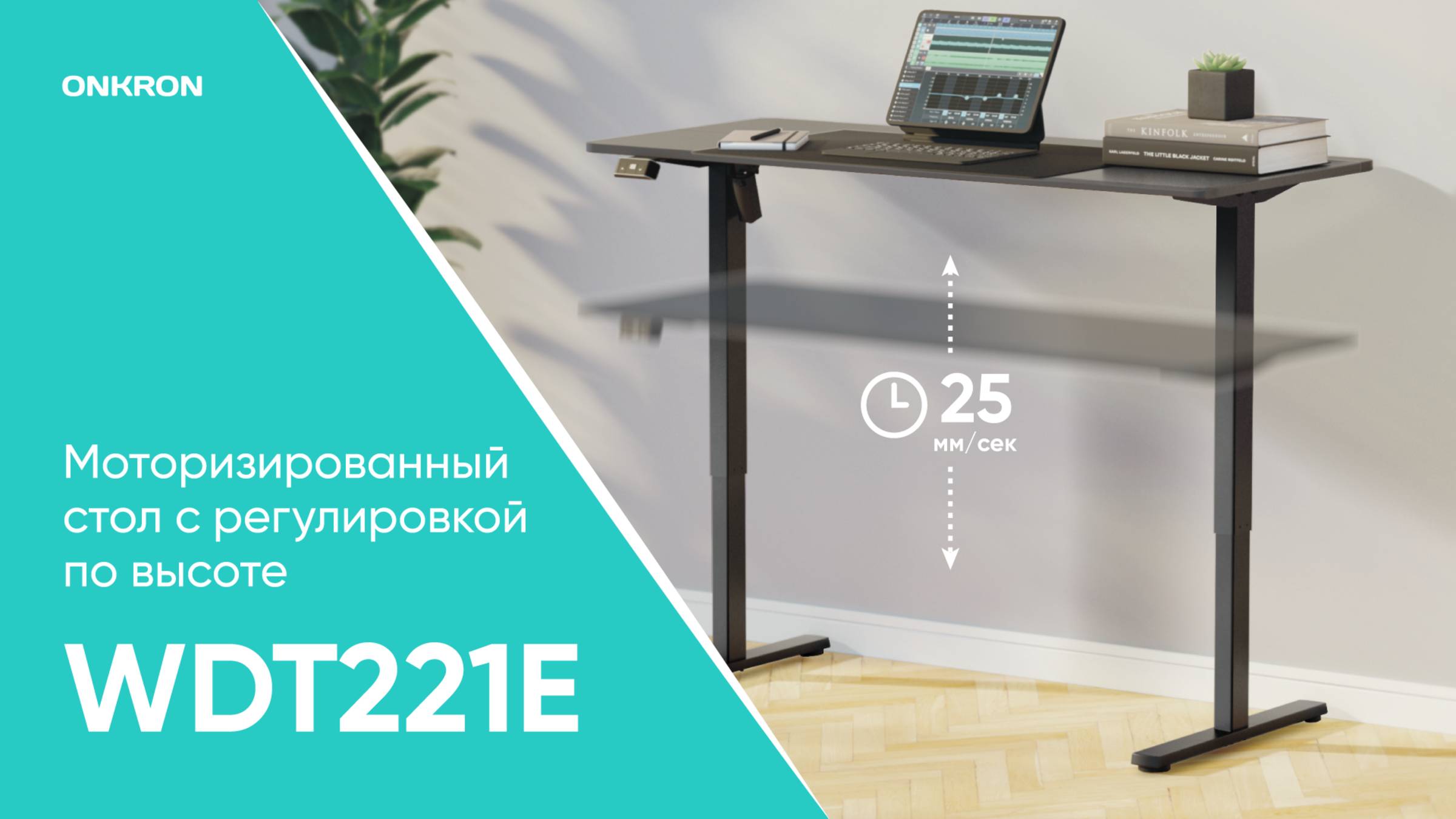 ONKRON моторизированный стол с регулировкой по высоте, WDT221E