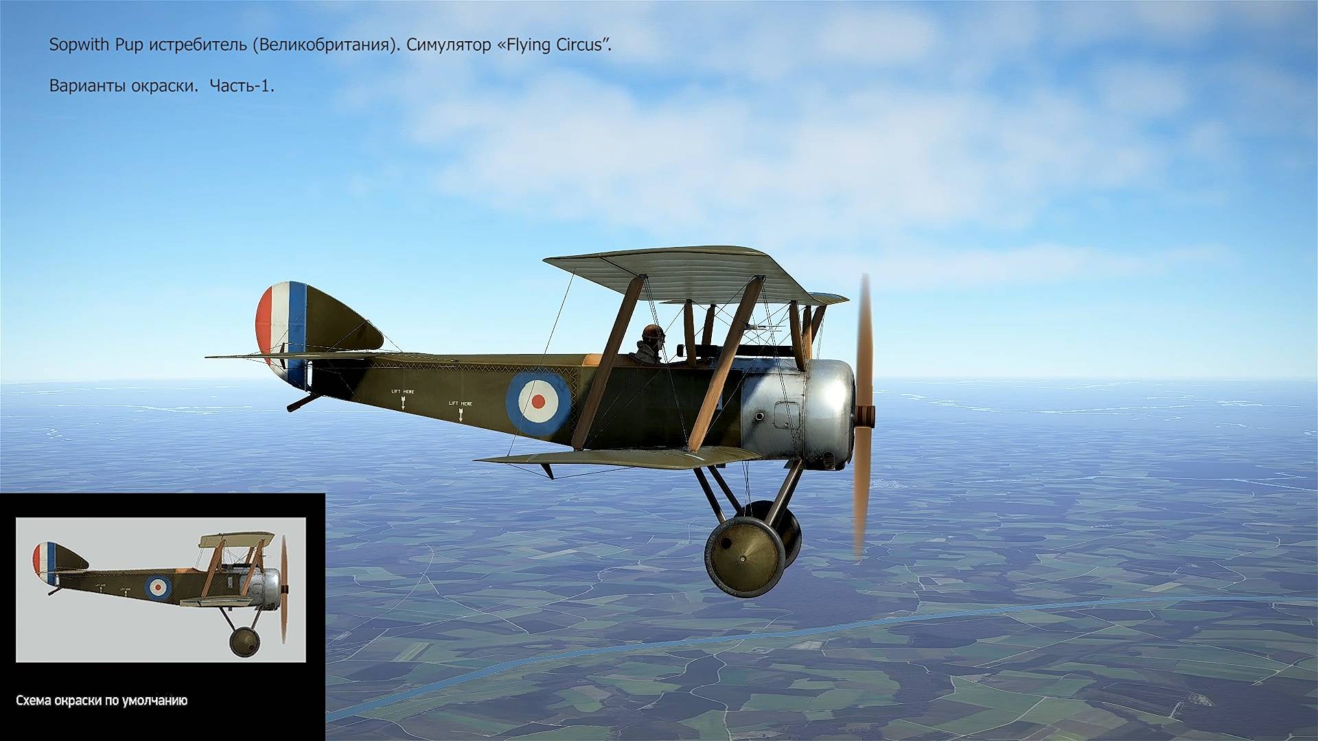 Sopwith Pup истребитель (Великобритания). Варианты окраски. Часть-1. Симулятор «Flying Circus".