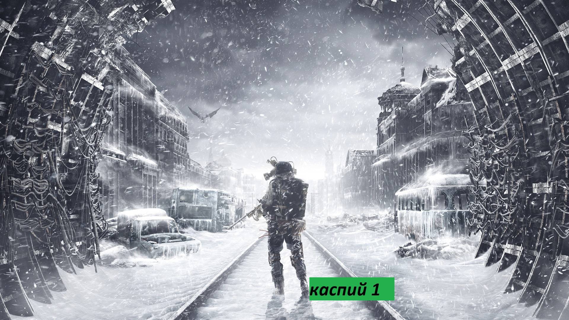 Metro Exodus(Метро исход) Каспий 1 Прохождения часть 3