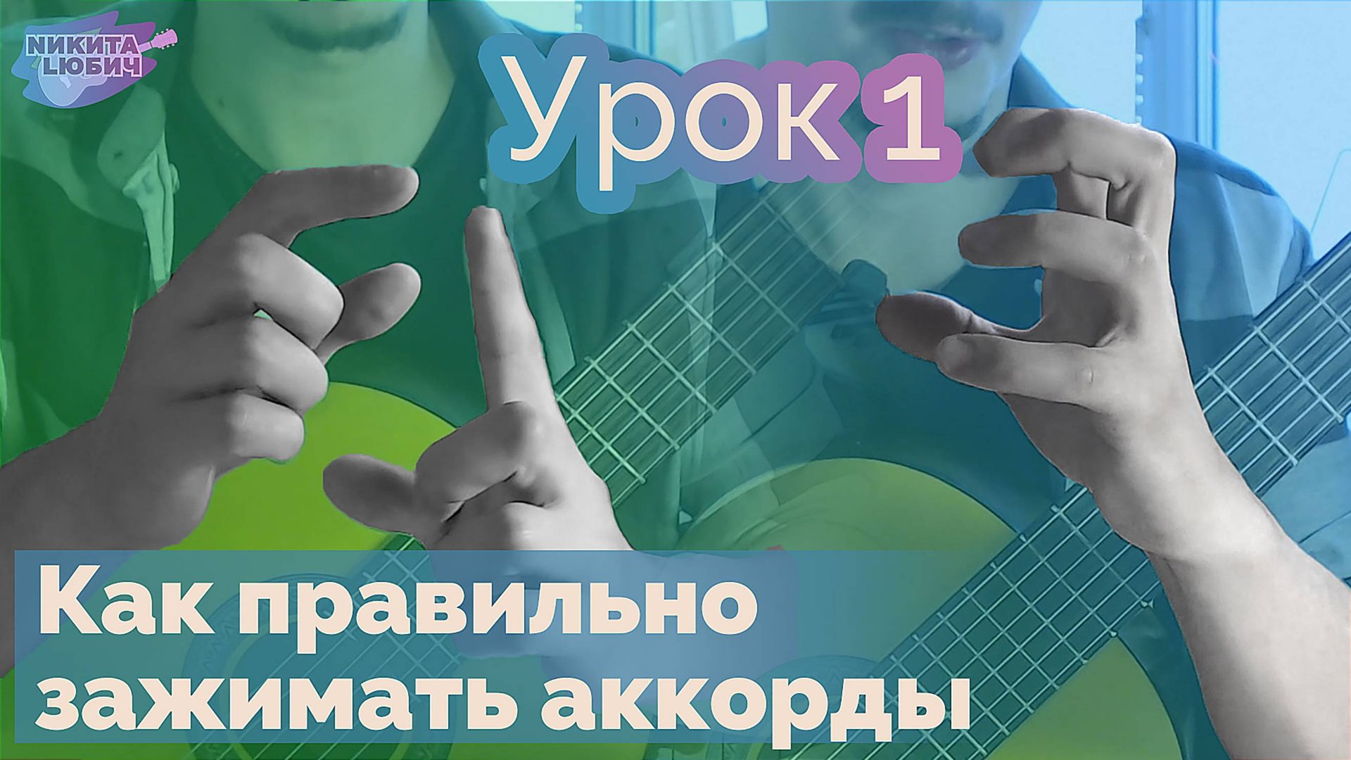 1.Как правильно зажимать аккорды | Игра аккордами и боем на гитаре | Гитара для начинающих