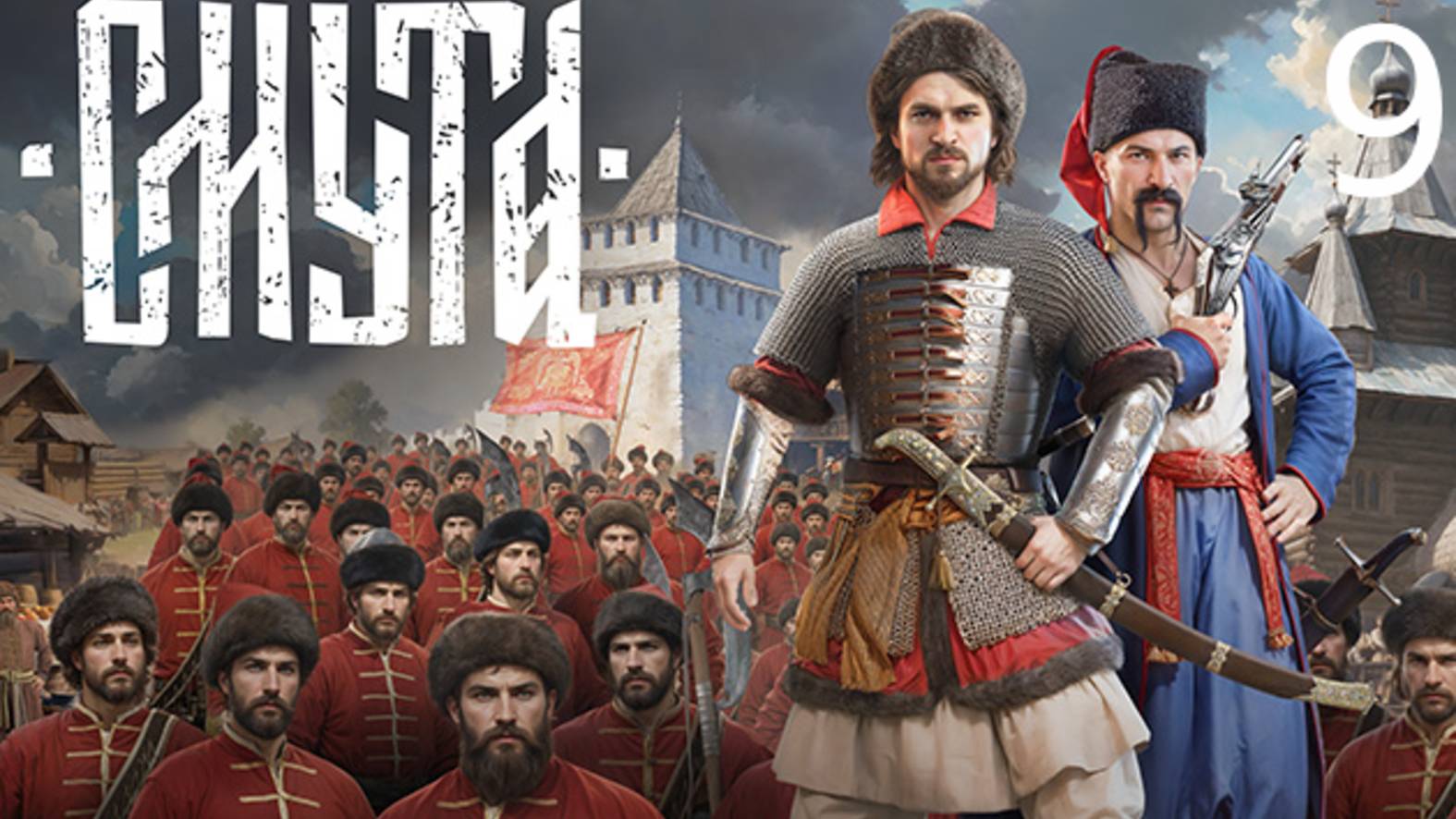 Смута #9 Охота на страшных зверей.