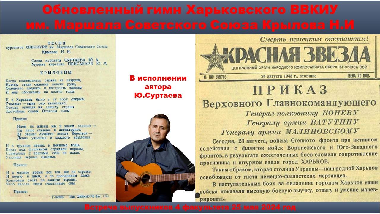 Обновленный гимн ХВВКИУ РВ им. Маршала Советского Союза Крылова Н.И.
