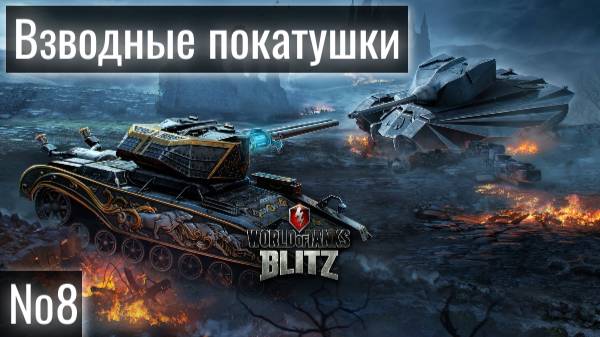 Tanks Blitz. Взводные покатушки с NewProJeckt. Стрим № 8