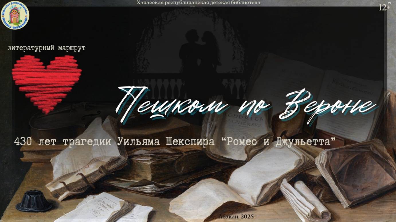 Литературный маршрут "Пешком по Вероне". (430 лет трагедии У. Шекспира "Ромео и Джульетта")
