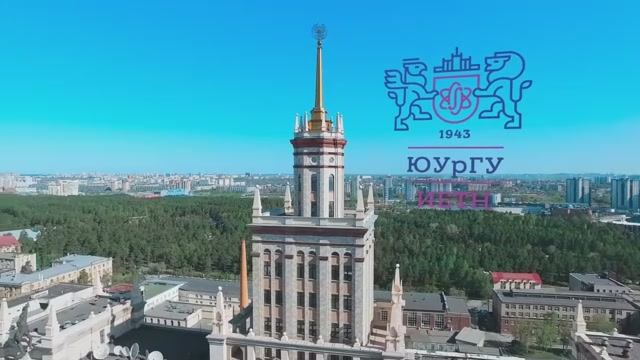 Об институте естественных и точных наук ЮУрГУ