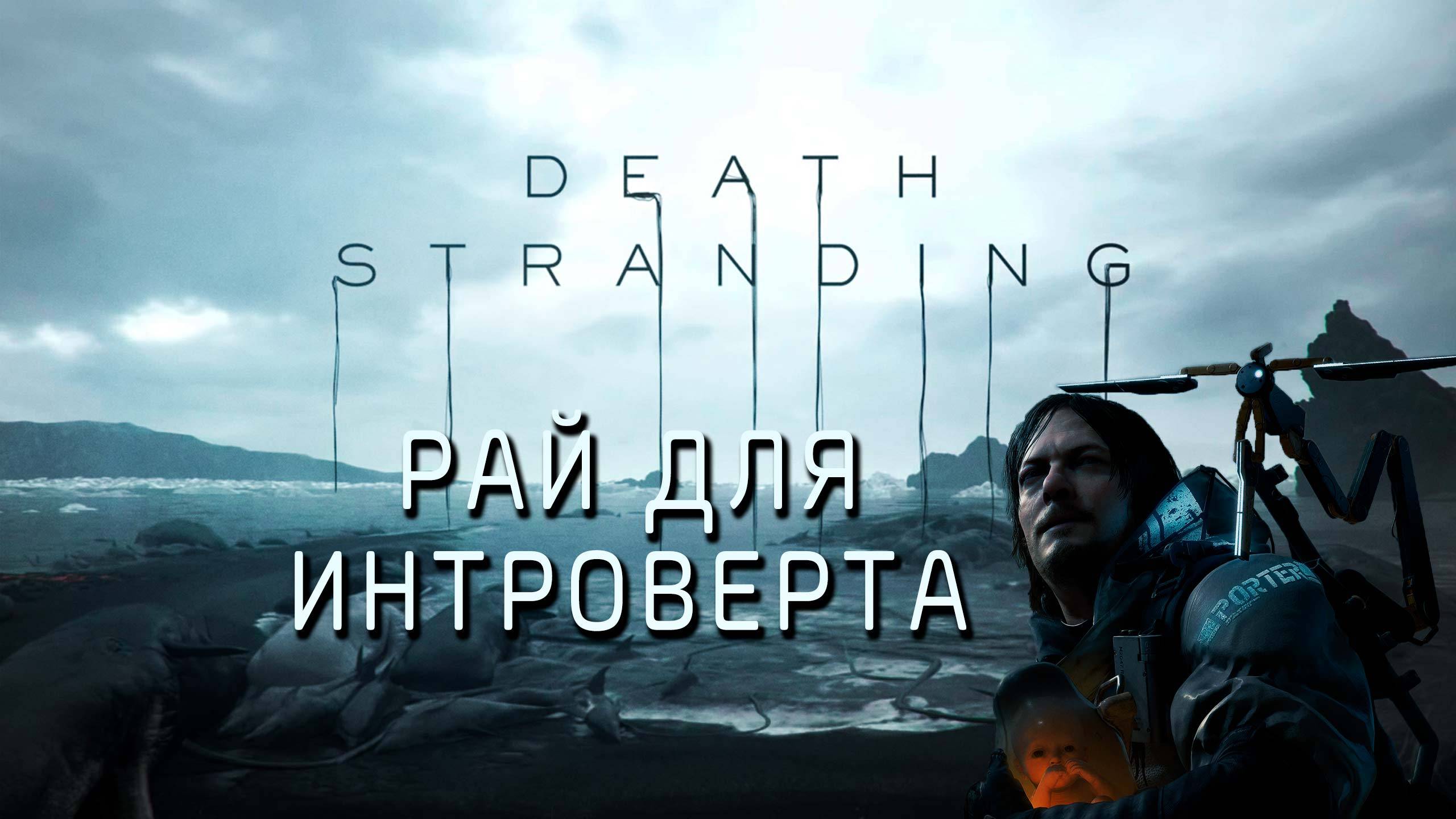 Death Stranding - это РАЙ для интровертов