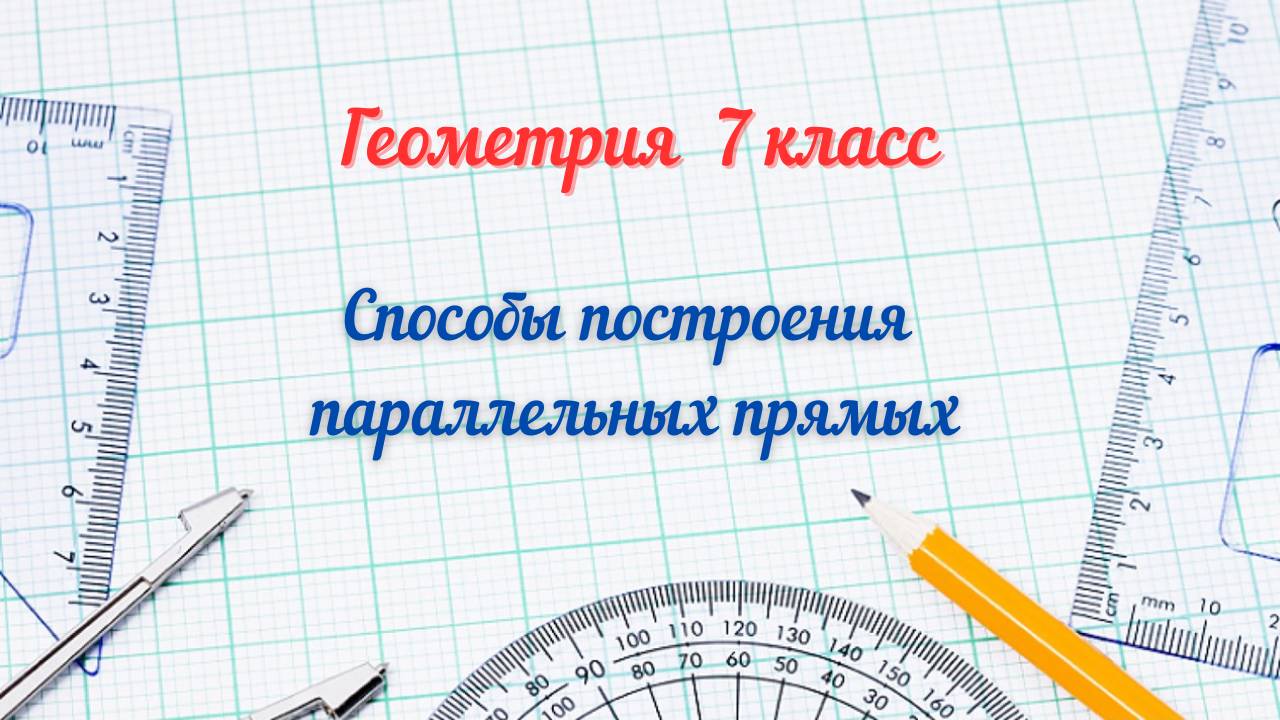 16-Способы построения параллельных прямых. Геометрия 7 класс