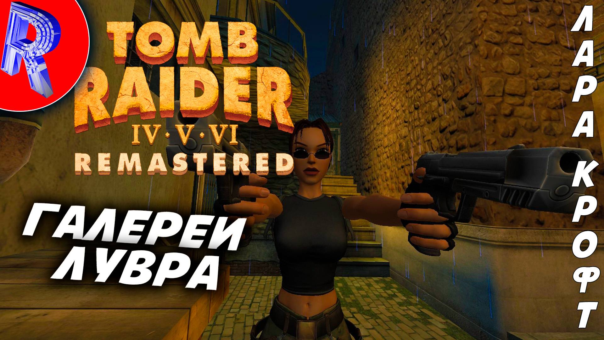 🔥🎮ПРОНИКНОВЕНИЕ в МУЗЕЙ🕹️🏃▶ Tomb Raider: The Angel of Darkness Remastered ЧАСТЬ 3