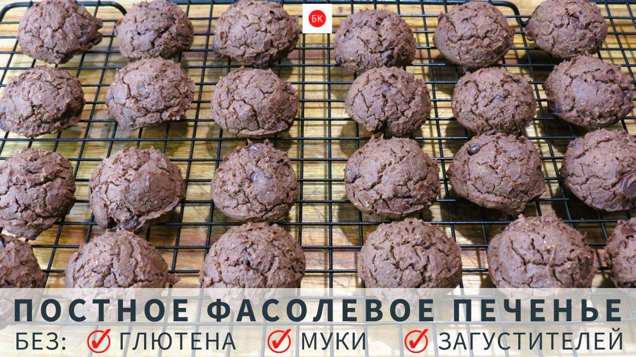 Постное ШОКОЛАДНО-ФАСОЛЕВОЕ ПЕЧЕНЬЕ Без Муки, Загустителей, Глютена