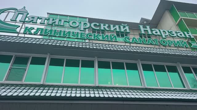 Дворец здоровья. Санаторий «Пятигорский нарзан».
